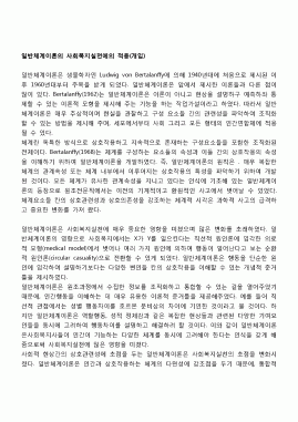 일반체계이론의 사회복지실천에의 적용(개입)-1페이지