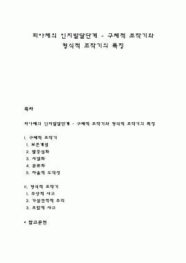 피아제의 인지발달단계 - 구체적 조작기와 형식적 조작기의 특징-1페이지