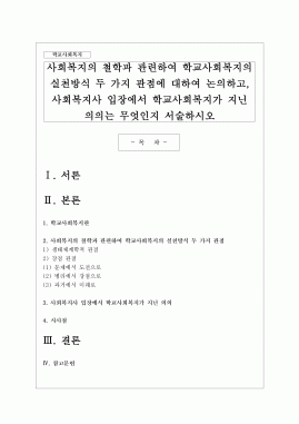 사회복지의 철학과 관련하여 학교사회복지의 실천방식 두 가지 관점에 대하여 논의하고 사회복지사 입장에서 학교사회복지가 지닌 의의는 무엇인지 서술하시오-1페이지