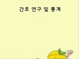 간호 연구 및 통계교대근무 간호사스트레스 반응스트레스 반응 측정도구-1페이지