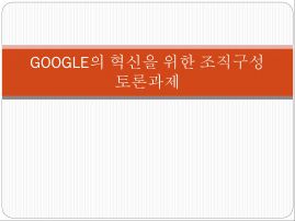 GOOGLE의 혁신을 위한 조직구성테크노크라시(Technocracy)Google의 문화가 직원의 채용Google이 자유스러운 조직구조구글 인적자원관리구글 마케팅구글 경영분석사례-1페이지