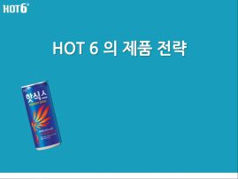 HOT 6 의 제품전략에너지음료 시장현황핫식스 소개연구개발 및 생산제조능력시장의 변화-1페이지