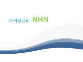 NHN 기업분석NHN 환경분석브랜드마케팅NHN 서비스마케팅NHN 글로벌경영사례분석swotstp4p-1페이지