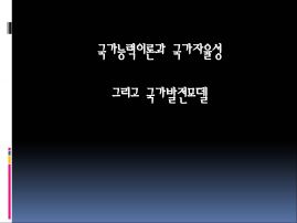 국가능력이론과 국가자율성국가발전모델국가능력이론국가자율성개념한국발전모델과 변화과정-1페이지