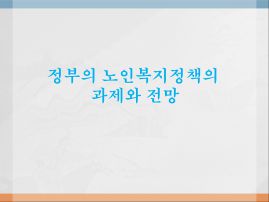 노인복지정책사회복지예산노인빈곤률 OECD평균사회복지 정책고령화 의료비지출대선공약-1페이지