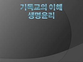 기독교의 이해생명윤리생명윤리의 개념생명윤리의 분류안락사낙태동물실험인간복제-1페이지