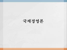 국제경영론시장세분화포지셔닝소비자분석경쟁사확인경쟁우위선택인구통계적 변수지역적변수-1페이지