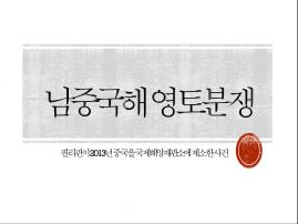 남중국해 영토분쟁필리핀의 중국 제소 사건중국 영토분쟁남중국해의 중요성남중국해의 분쟁상황국제해양법재판소에 제소-1페이지