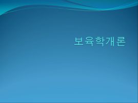 보육학개론발달에 이해인간의 발달영유아 발달발달의 원리아동발달 단계정신분석이론프로이드와 에릭슨의 발달단계성숙주의 이론-1페이지