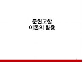 문헌고찰이론문헌 고찰이론의 활용논문 비평양적 연구 문헌질적 연구 문헌문헌 고찰을 시행-1페이지