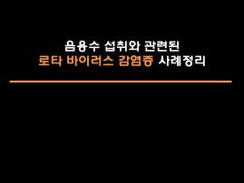 로타 바이러스 감염로타 바이러스란역학조사방법역학조사결과진단 및 검사치료 및 관리로타 바이러스 사례 정리-1페이지