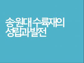 송·원대 수륙재오월불교와 수륙재천도재로서의 천태종수륙의문 및 양무제-1페이지