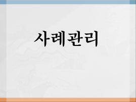 사회복지실천사례관리의 도입사례관리의 개념사례관리의 목적사례관리의 기능-1페이지