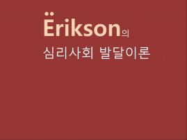 심리사회 발달이론Erikson의 생애Erikson의 인성발달 단계Erikson 이론에 대한 비판Marcia의 정체성 지위이론-1페이지