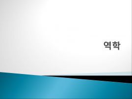 역학의 정의역학의 활용질병발생의 역학적 개념병원체요인질병발생과정병원체와 숙주의 상호작용-1페이지