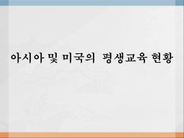 아시아 및 미국의 평생교육 현황평생교육 발달정도평생교육 저개발 국가(중국 베트남 몽골)평생교육 개발도상국가-1페이지