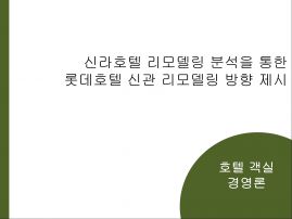 신라호텔 리모델링 분석롯데호텔 신관 리모델링 방향신라호텔 리모델링롯데호텔 리모델링-1페이지