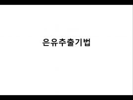 은유추출기법조사방법의 한계무의식적 사고은유를 통해은유 생성 과정은유와 정신모형의 관련성은유추출기법-1페이지