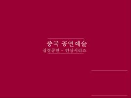 중국 공연예술실경공연 탄생배경인상시리즈 소개파급효과 및 한계한국 실경공연-1페이지