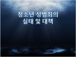 청소년 성범죄 실태 대책청소년 성범죄란청소년 성범죄자 연령분포청소년 범죄 사회문제-1페이지