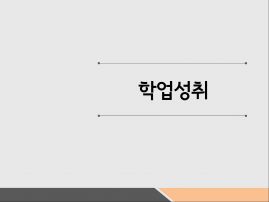 학업성취학업성취요인학교교육효과학업성취도 평가학업성취격차학교교육의 효과학교교육의 역할-1페이지