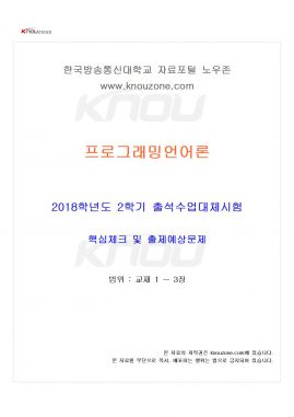 2018년 2학기 프로그래밍언어론 출석대체시험 핵심체크-1페이지