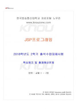 2018년 2학기 JSP프로그래밍 출석대체시험 핵심체크-1페이지