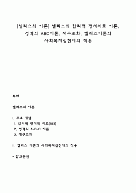 [엘리스의 이론] 엘리스의 합리적 정서치료 이론 성격의 ABC이론 재구조화 엘리스이론의 사회복지실천에의 적용-1페이지