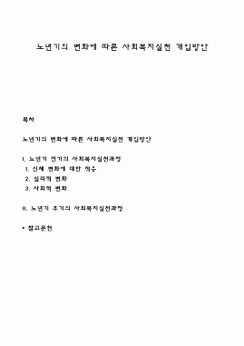 노년기의 변화에 따른 사회복지실천 개입방안-1페이지