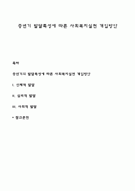 중년기 발달특성에 따른 사회복지실천 개입방안-1페이지