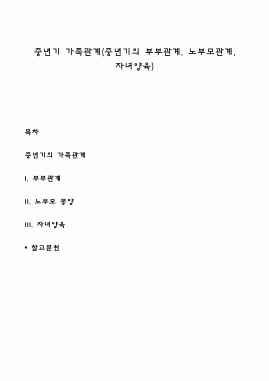 중년기 가족관계(중년기의 부부관계 노부모관계 자녀양육)-1페이지