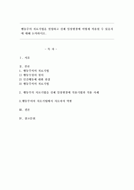 행동주의 치료기법을 설명하고 실제 임상현장에 어떻게 적용될수 있을지에 대해 논의하시오-1페이지