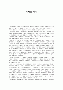 (독후감)  역사를 살다-1페이지