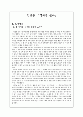 (독서감상문) 연규홍 『역사를 살다』-1페이지