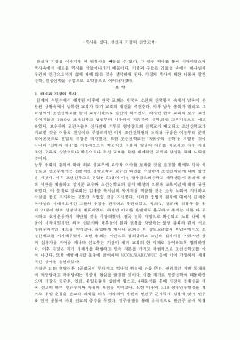 [독후감] 역사를 살다 한신과 기장의 신앙고백-1페이지