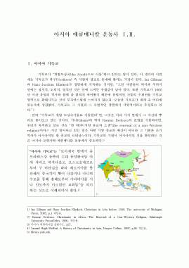 (독서감상문) 아시아 에큐메니칼 운동사 ⅠⅡ-1페이지