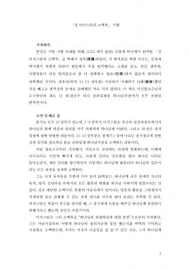 [서평] 「성 어거스틴의 고백록」 서평-1페이지