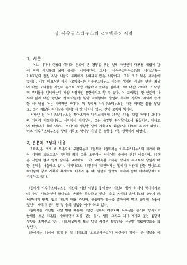 [독후감] 성 아우구스티누스의 고백록 서평-1페이지