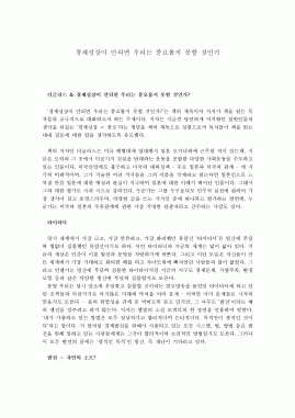 [감상문] 경제성장이 안되면 우리는 풍요롭지 못할 것인가-1페이지