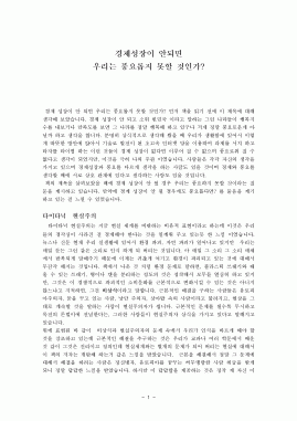 [독서감상문] 경제성장이 안되면 우리는 풍요롭지 못할 것인가-1페이지