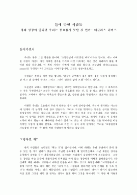 [독후감상문] 틀에 박힌 사람들 - 경제 성장이 안되면 우리는 풍요롭지 못할 것 인가- 더글라스 러미스-1페이지