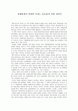 [독후감상문] 경제성장이 안되면 우리는 풍요롭지 못할 것인가-1페이지