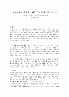 [독후감상문] 경제성장이 안되면 우리는 풍요롭지 못할 것인가 (C 더글러스 러미스  김종철 최성현 옮김)-1페이지