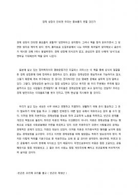 [독후감상문] 경제 성장이 안되면 우리는 풍요롭지 못할 것인가-1페이지