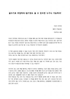 글쓰기로 부업하라  일기정도 쓸수있으면 누구나가능하다 독후감-1페이지