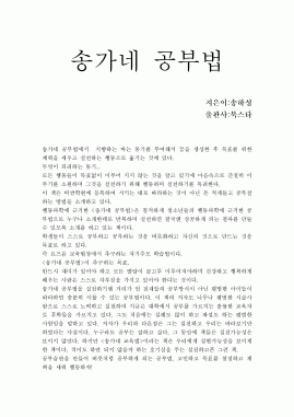 [서평] 송가네 공부법-1페이지