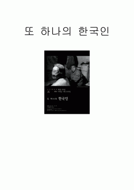 서평 - 또 하나의 한국인-1페이지