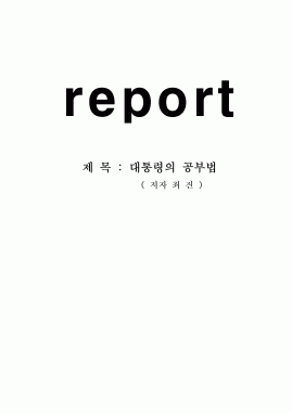 [서평] 대통령의 공부법-1페이지