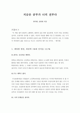 [서평] 지금은 공부가 너의 전부다-1페이지