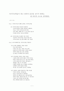 [서평] 자기주도학습이 최고 권위자 송인섭 교수가 말하는 내 아이가 스스로 공부한다-1페이지